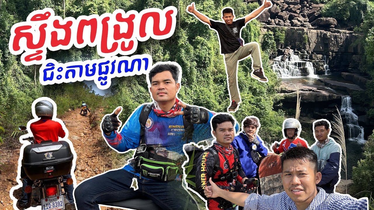 ស្ទឹងពង្រូលជិះតាមផ្លួវណា Road to pung rul waterfall Cambodia - YouTube