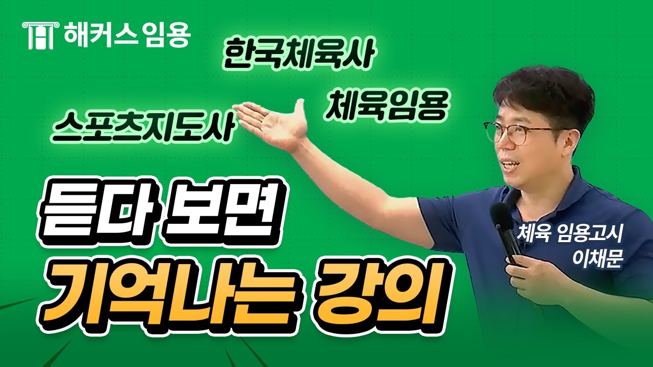 임용고시 전공체육 이채문 L 한국체육사 스포츠지도사 체육임용 ★듣다보면 기억나는 강의★ 해커스임용 이채문 Youtube