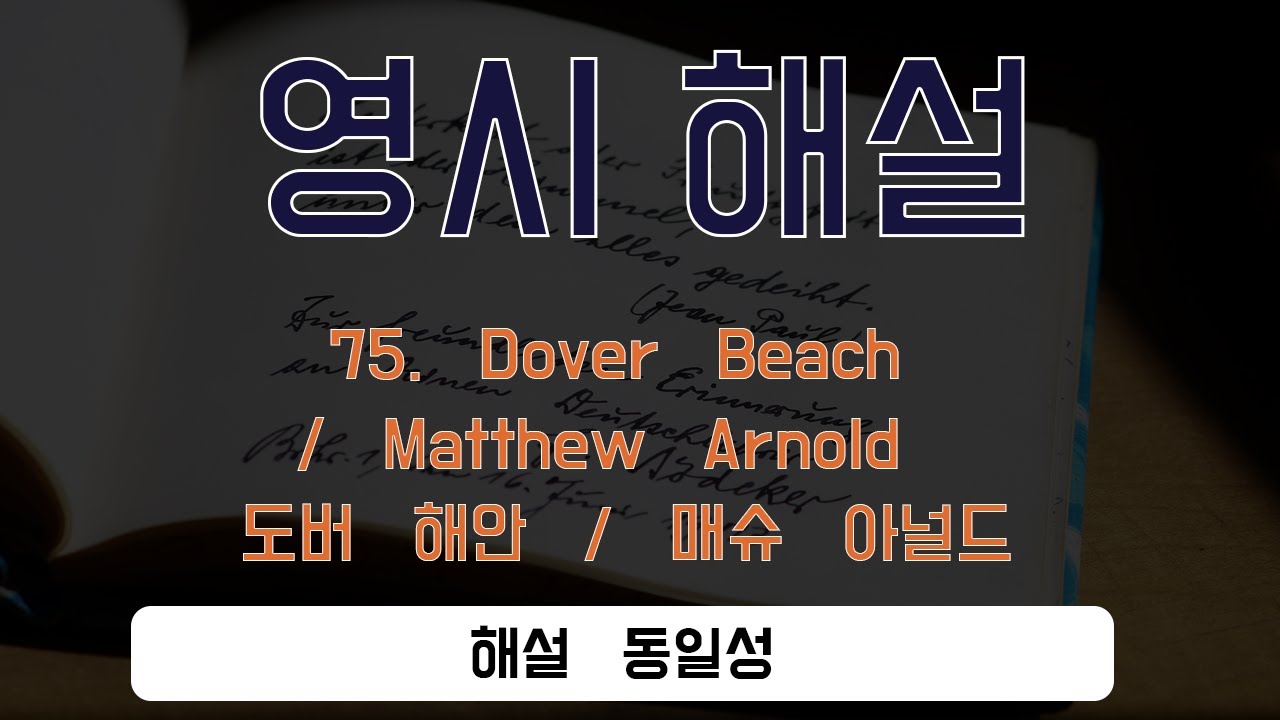75. Dover Beach / Matthew Arnold 도버 해안 / 매슈 아널드 - YouTube
