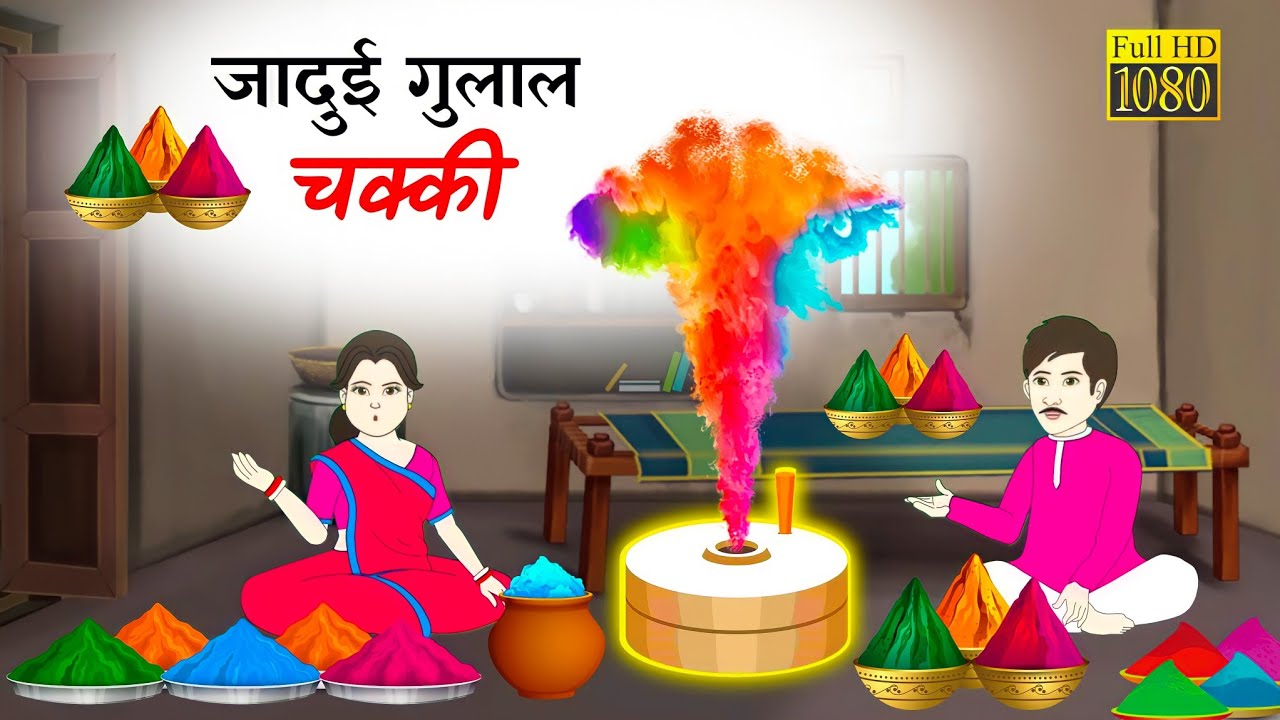जादुई गुलाल चक्की | हिंदी कार्टून |Jadui Chakki|Fairy Tales Hindi Moral ...