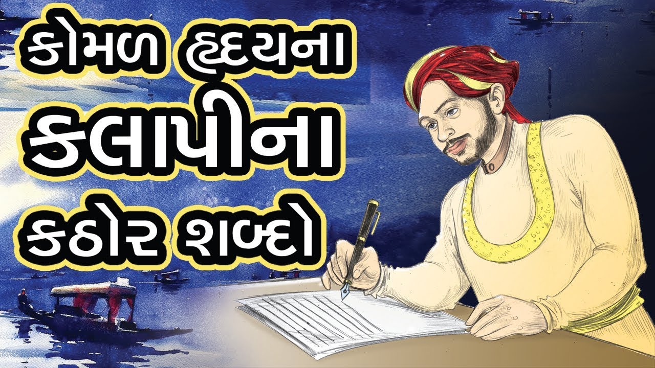 કવિ કલાપીના શબ્દો|| Kavi Kalapiનું પદ્ય|| Gujarati sahitya|| kekaravનો ...