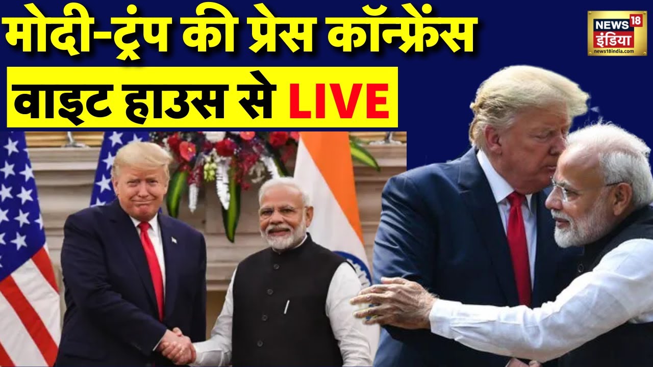 PM Modi Speech Live from America: मोदी और ट्रंप की प्रेस कॉन्फ्रेंस ...