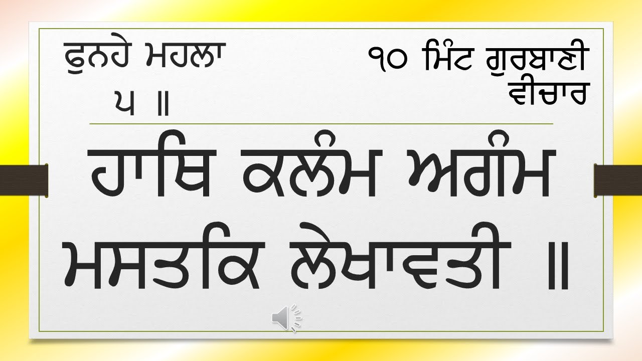 1361-03 ਫੁਨਹੇ ਮਹਲਾ 5-ਹਾਥਿ ਕਲੰਮ ਅਗੰਮ ਮਸਤਕਿ ਲੇਖਾਵਤੀ Phunhe Mahala 5-Haath ...