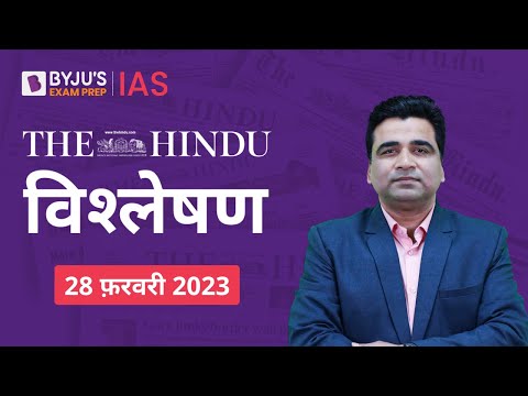 The Hindu Newspaper Analysis for 28 February 2023 Hindi | UPSC Current Affairs | Editorial Analysis