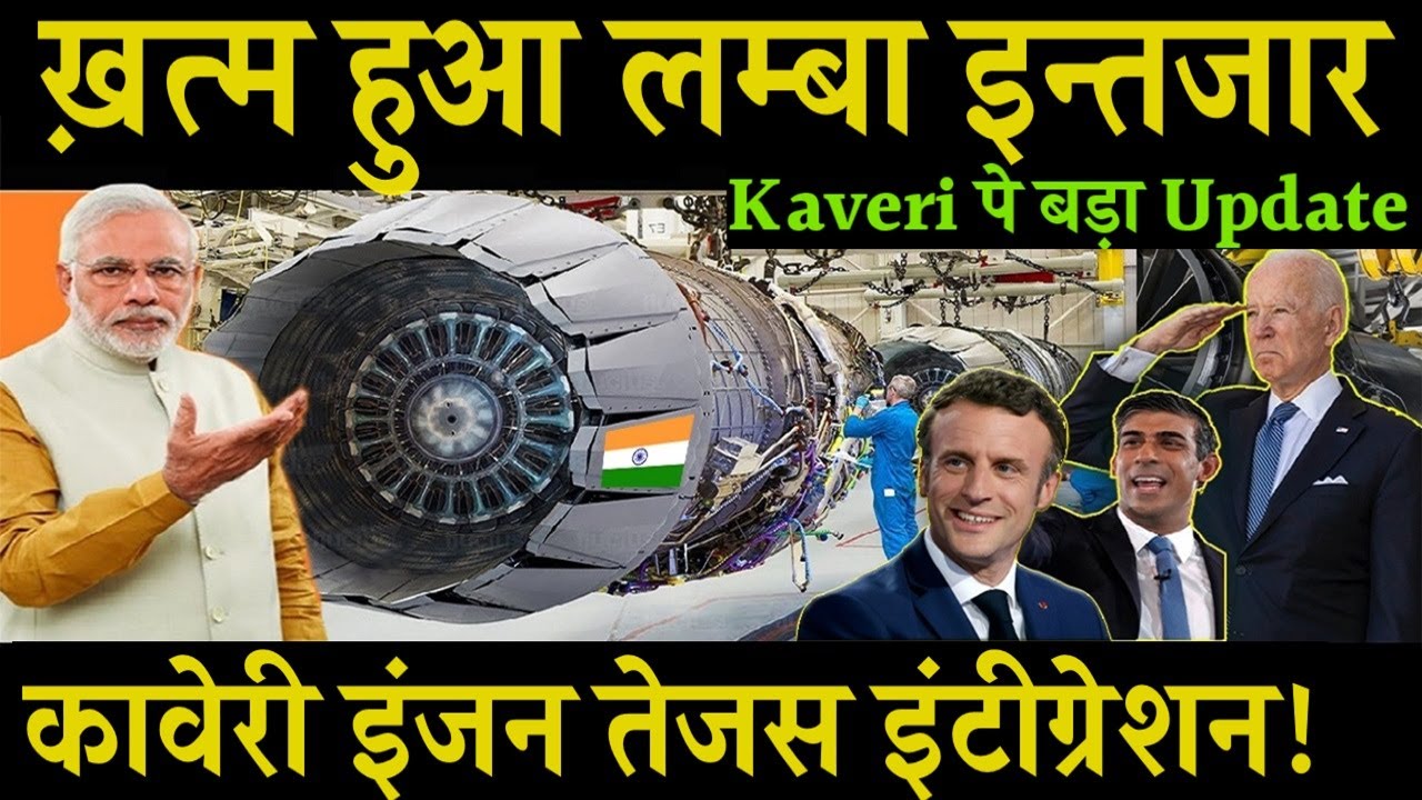 Kaveri Engine पे बड़ा Update, ख़त्म हुआ लम्बा इन्तजार, कावेरी इंजन तेजस ...