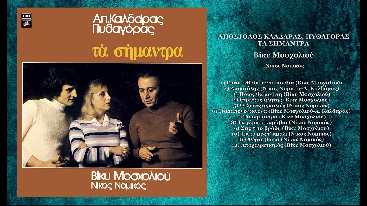 ΑΠΟΣΤΟΛΟΣ ΚΑΛΔΑΡΑΣ, ΠΥΘΑΓΟΡΑΣ - ΤΑ ΣΗΜΑΝΤΡΑ Βίκυ Μοσχολιού, Νίκος ...