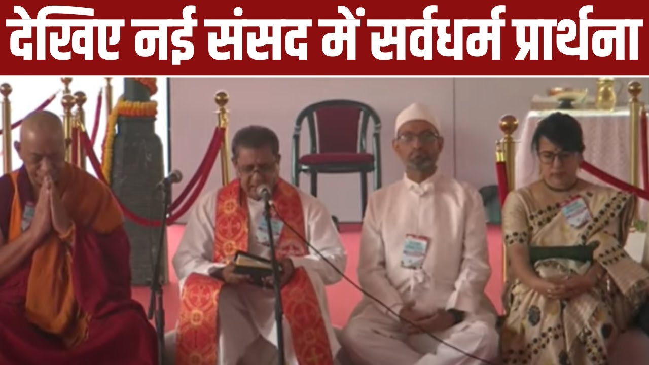 Sarva Dharma Prayer in Sansad । New Parliament Building India ...