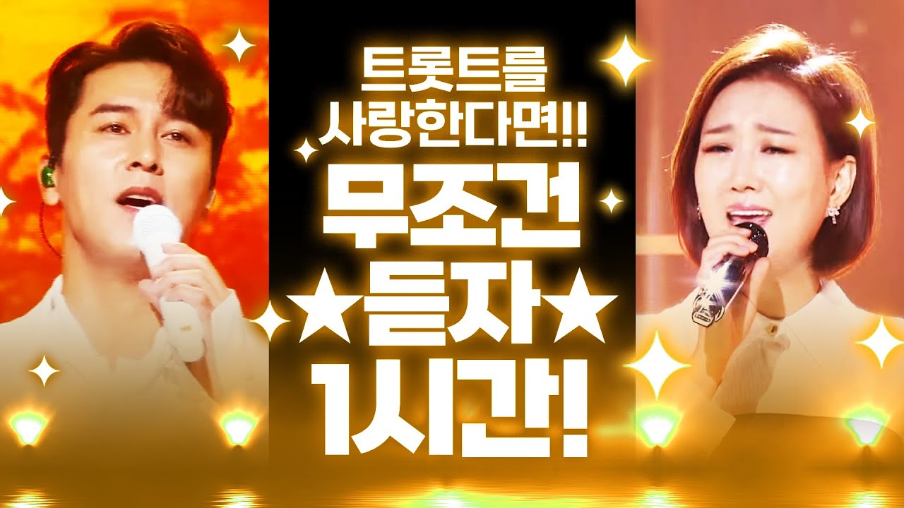 트로트를 진심으로 사랑하는 사람이라면 무조건 꼭 들어야하는 1시간 Best 트로트 장윤정 장민호 트로트 인기트로트 트로트모음 트로트듣기 트로트메들리 노래방