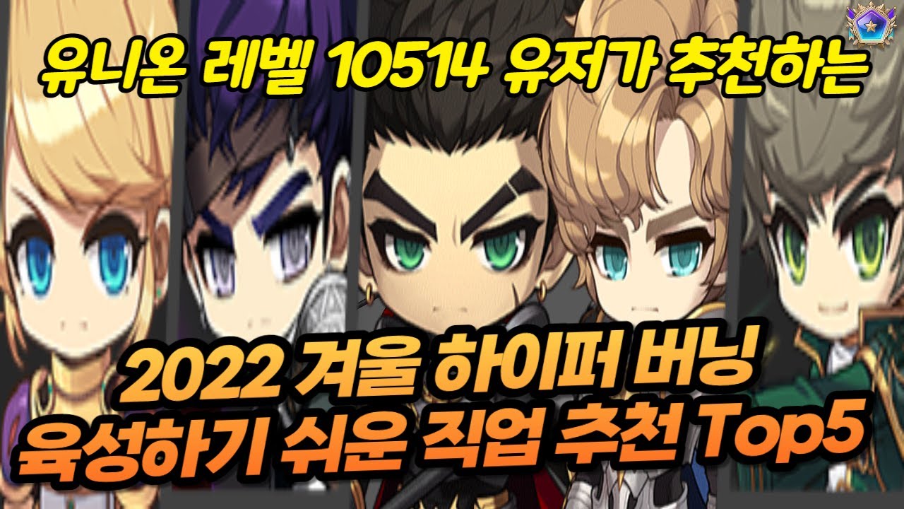 메이플 유니온 레벨 10514 유저가 직접 육성해보고 추천 하는 육성하기 쉬운 하이퍼버닝 직업top5 뉴비무자본메린이