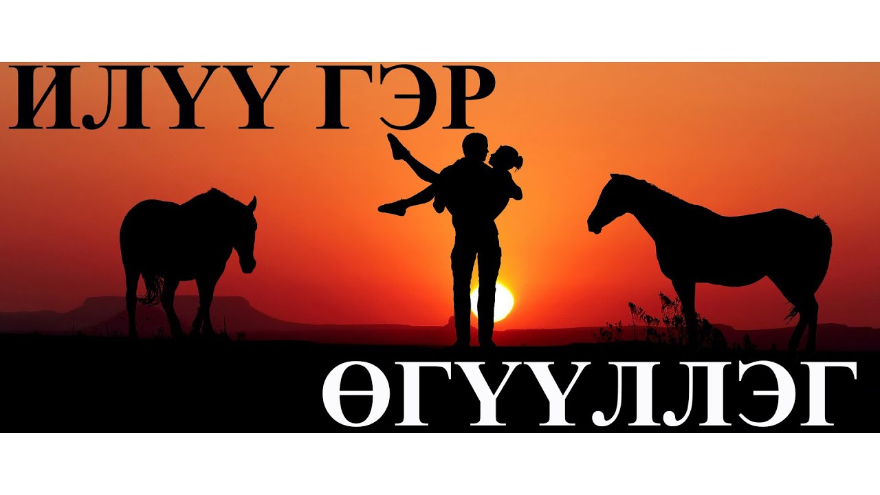 МОНГОЛЫН ЗОХИОЛЧДЫН ЭВЛЭЛИЙН ШАГНАЛТ ЗОХИОЛЧ Ж.ДАШЗЭГВЭ "ИЛҮҮ ГЭР ...