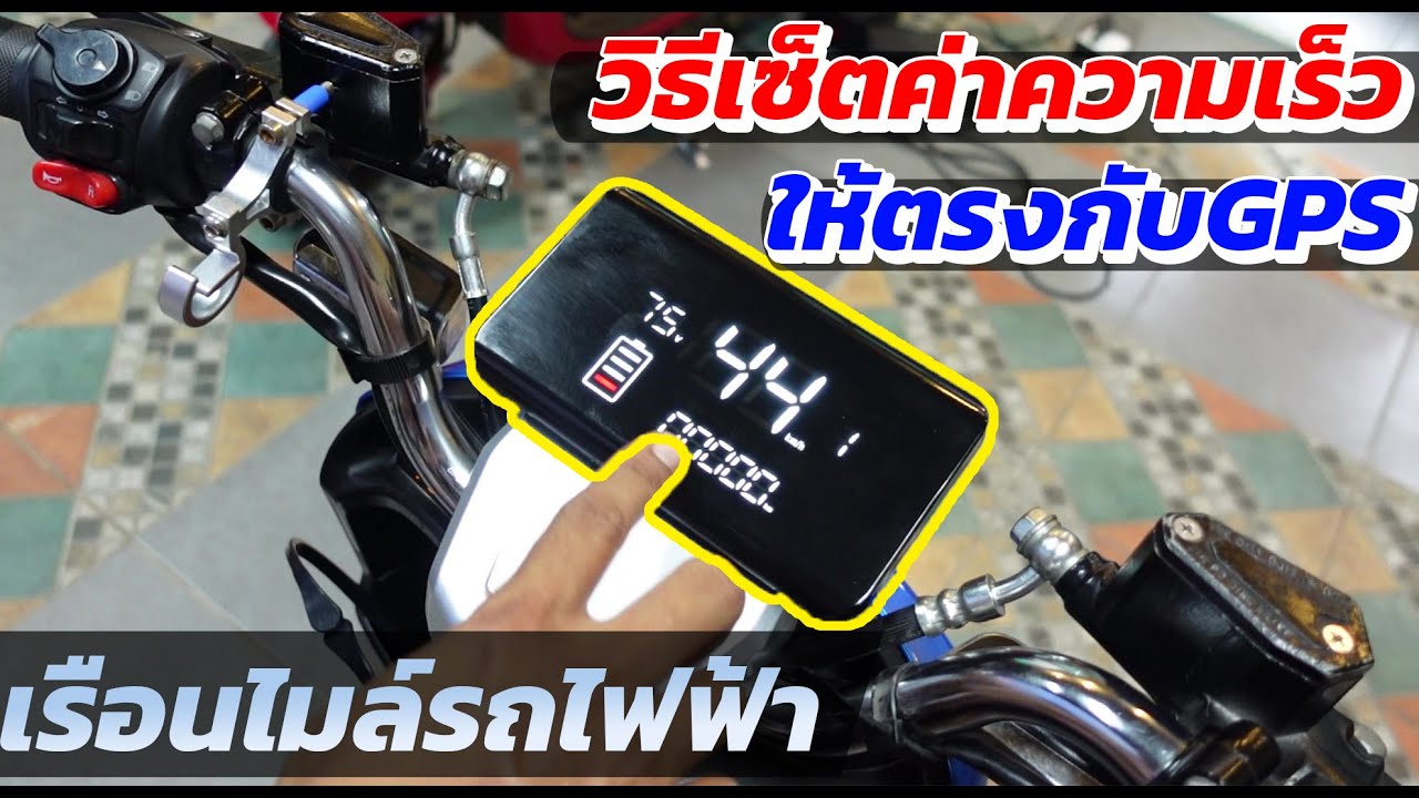 วิธีเซ็ตค่าความเร็วให้ครงกับGPS จอเรือนไมล์ใส่Q1 E2 JNT - YouTube