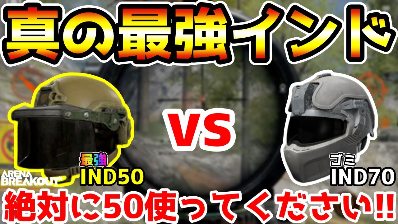 【アリーナブレイクアウト】IND70の時代終了！真の最強インド『IND50H.』の最速装備が強すぎるwwww【Arena Breakout ...