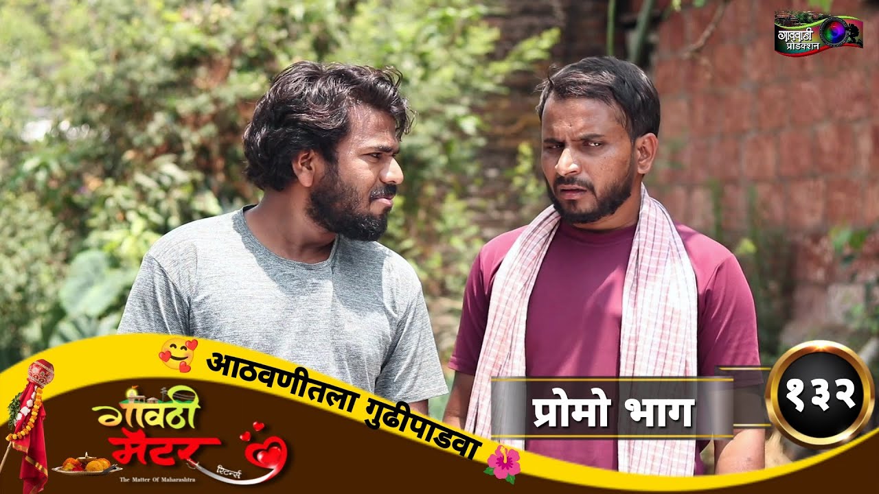 गावठी मॅटर || प्रोमो भाग #१३२ || Gavthi Matter || Promo EP #132 ...
