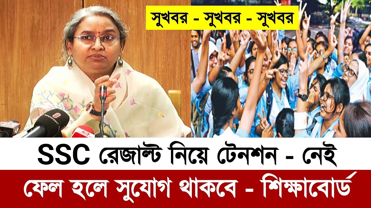 SSC 2023 পরীক্ষার রেজাল্ট নিয়ে টেনশন নেই | ফেল হলে কি করবো | ssc result 2023 | ssc 2023 - YouTube