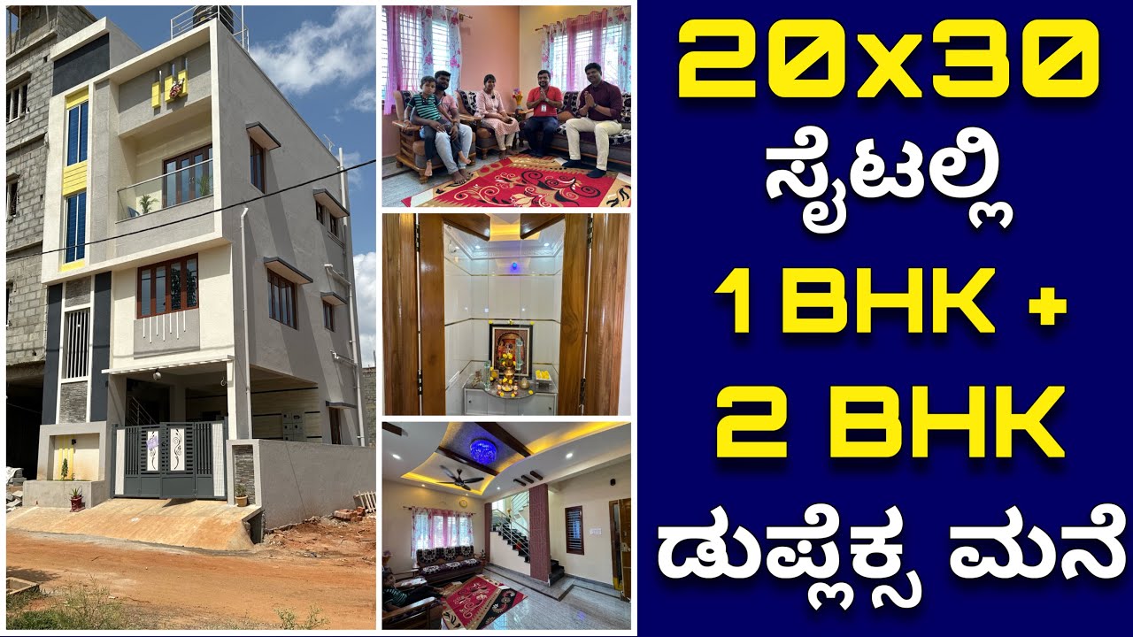 ಹಾಪ್ ಸೈಟ್ನಲ್ಲಿ ಹೀಗೂ ಮನೆ ಕಟ್ಟಬಹುದ । 20x30 house design | Home tour ...
