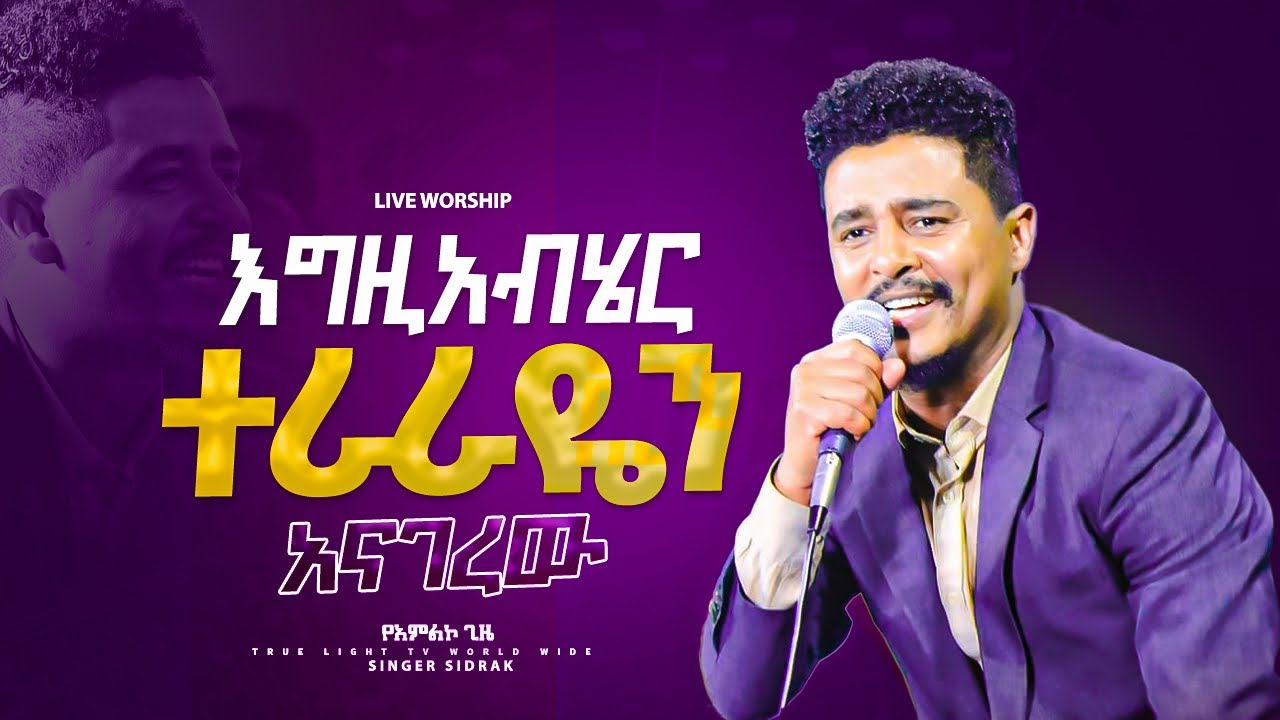 ድንቅ መታየት ያለበት አምልኮ “ተራራዬን አናገረው" ዘማሪ ሲድራቅ መኮንን | Singer Sidrak | True ...