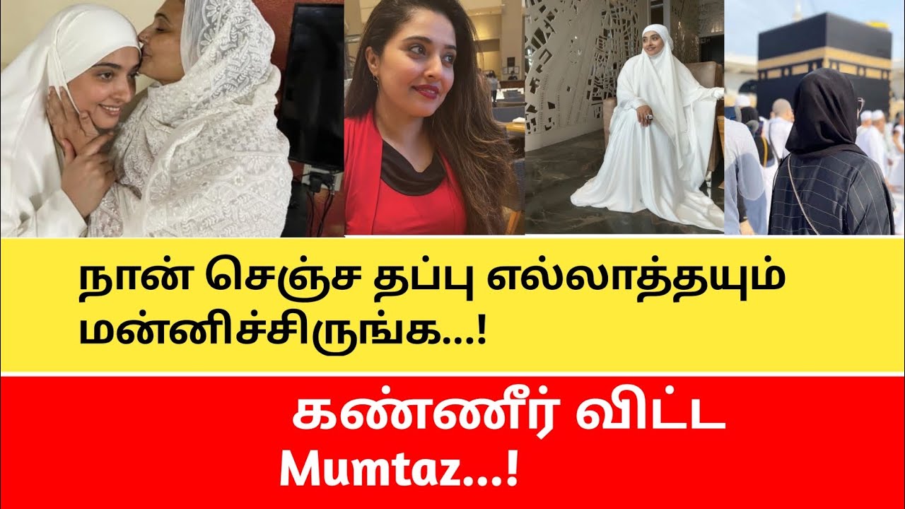 நான் செஞ்ச தப்பு எல்லாத்தயும் மன்னிச்சிருங்க.! கண்ணீர்விட்ட Mumtaz!# ...