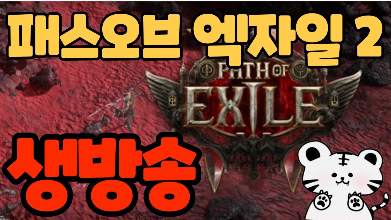 POE 2 새해복 많이 받으세요 - YouTube