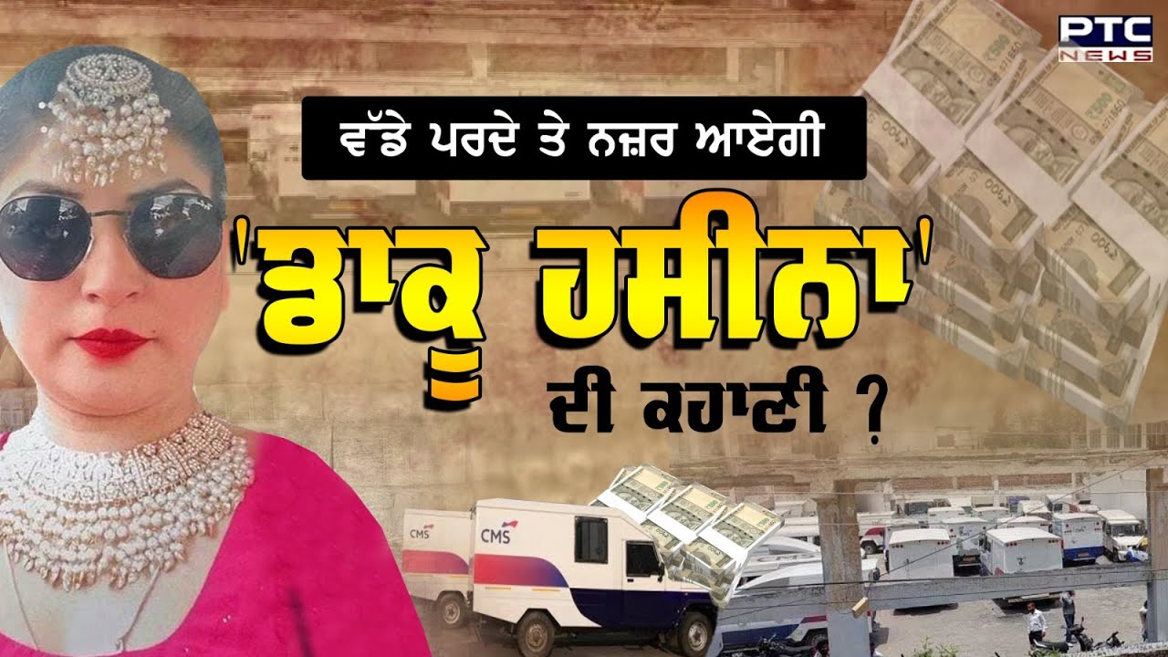 ਵੱਡੇ ਪਰਦੇ 'ਤੇ ਨਜ਼ਰ ਆਏਗੀ ‘Daku Haseena’ ਦੀ Story, Ludhiana | CashVan ...
