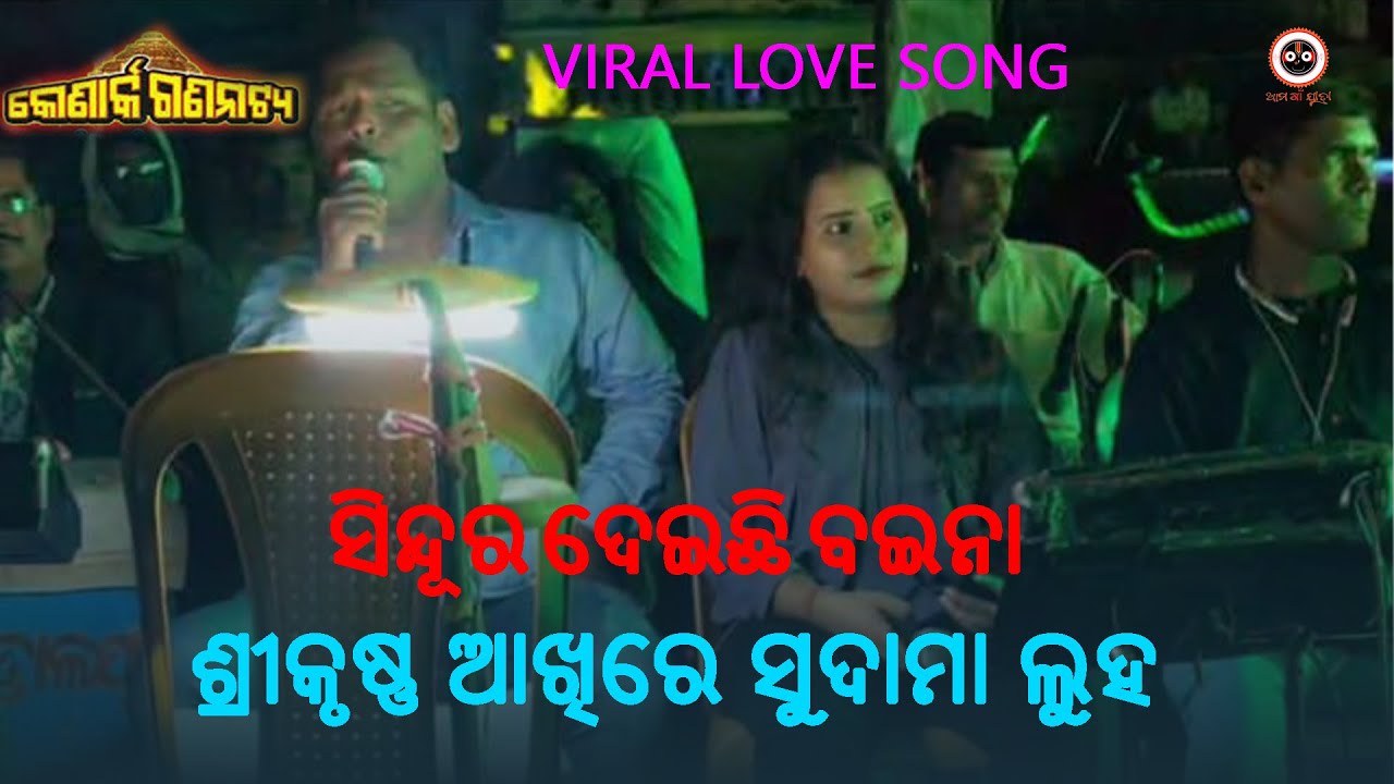 ସିନ୍ଦୂର ଦେଇଛି ବଇନା Sindura Deichi Baina | #newjatralovesong | konark ...