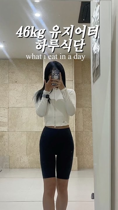 🍚39살 46kg 건강한 하루식단 - YouTube