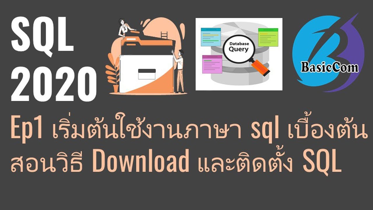 [SQL2020] EP1 เริ่มต้นการใช้งานภาษา SQL เบื้องต้น วิธีการดาวโหลดและ ...