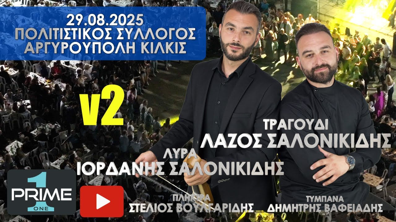Π.Σ.Αργυρούπολης | Λάζος & Ιορδάνης Σαλονικίδης - YouTube