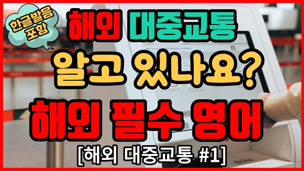 해외영어 대중교통 1 해외여행 가기 전 꼭 들어보세요 여행영어 해외여행영어 영어듣기 일빵빵 기초영어 영어회화