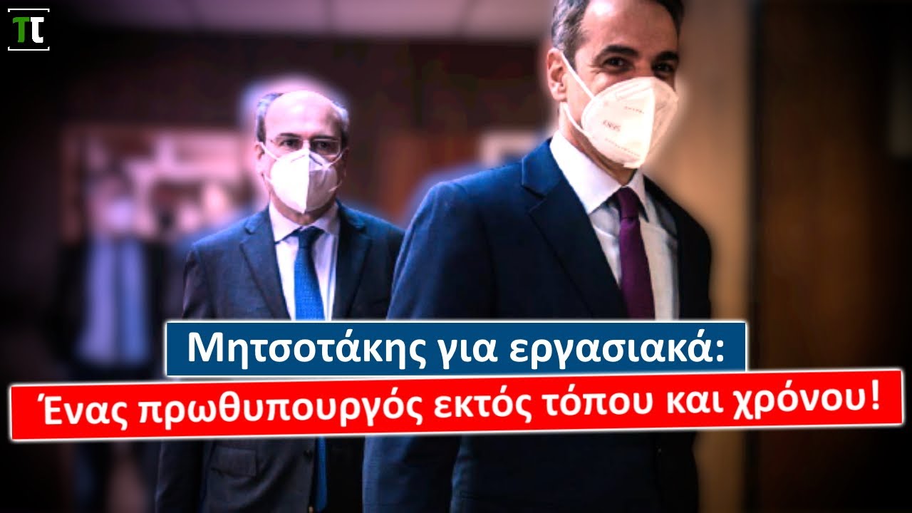 Μητσοτάκης για εργασιακά: Ένας πρωθυπουργός εκτός τόπου και χρόνου ...