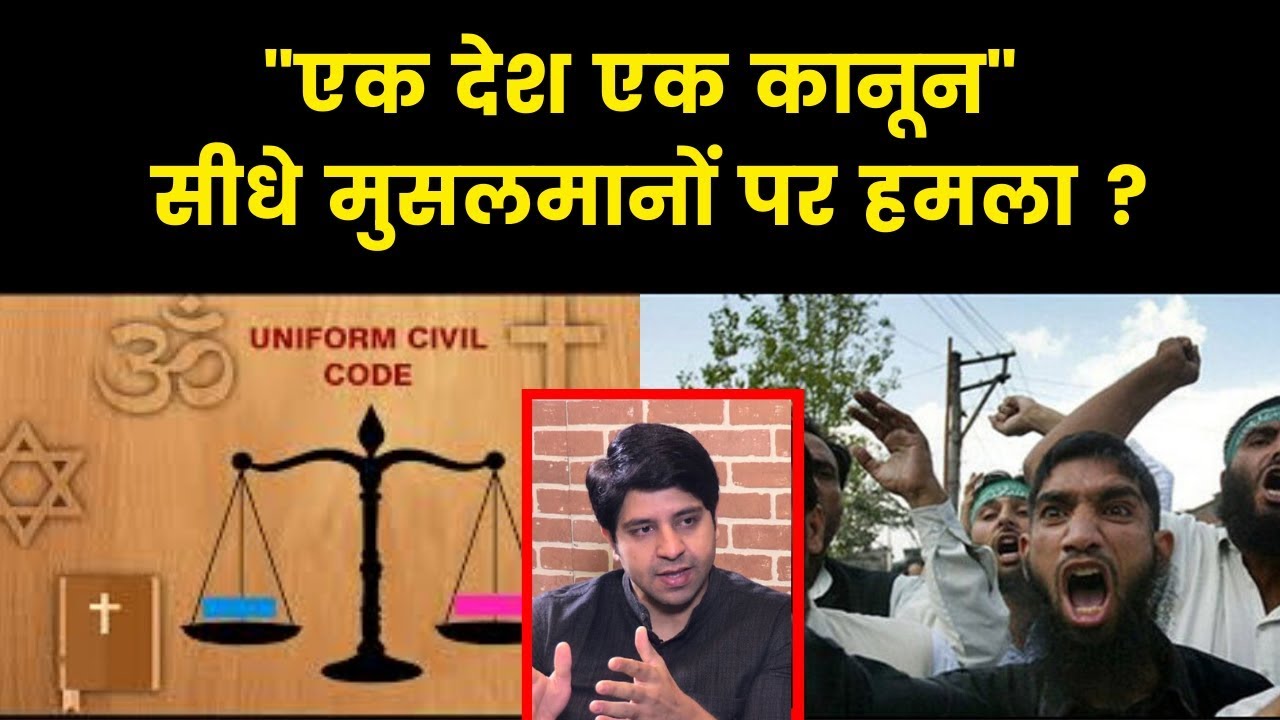 Uniform civil code One Nation One law राम राज के बाद एक देश एक कानून पर ...