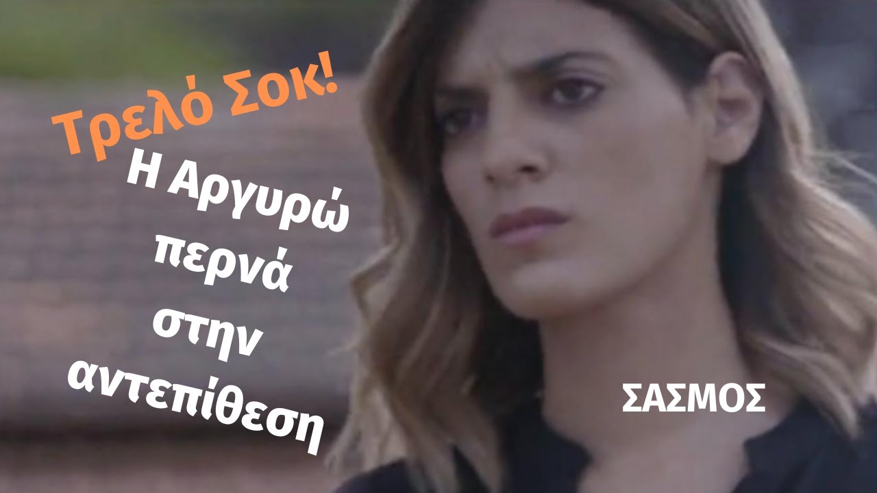 Σασμός: Τρελό Σοκ! Η Αργυρώ περνά στην αντεπίθεση Spoiler Εξελίξεων ...