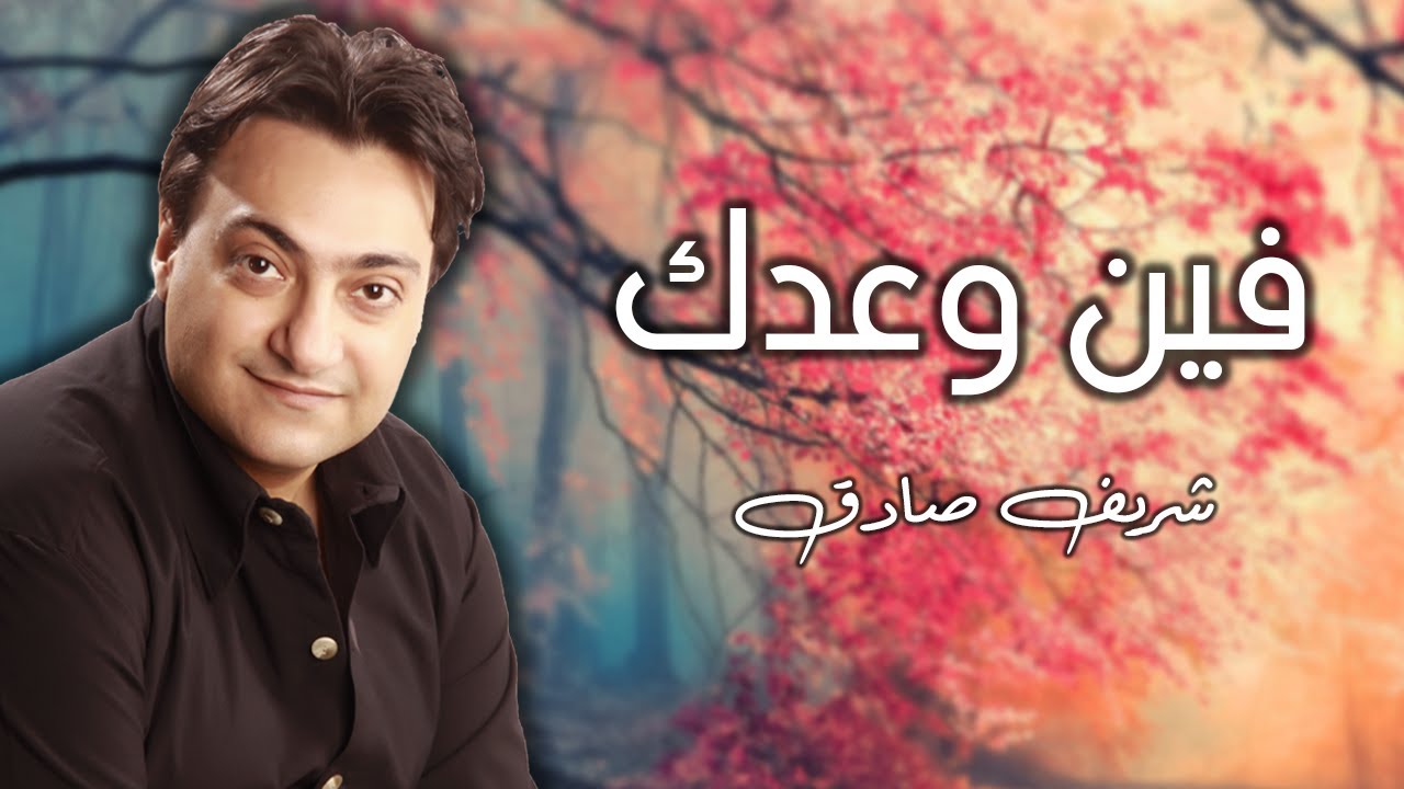 فين وعدك - شريف صادق I Feen wa3dk - Sherif Sadek - YouTube