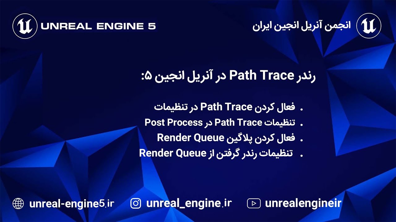 در آنریل انجین 5 Path Trace آموزش رندر - YouTube