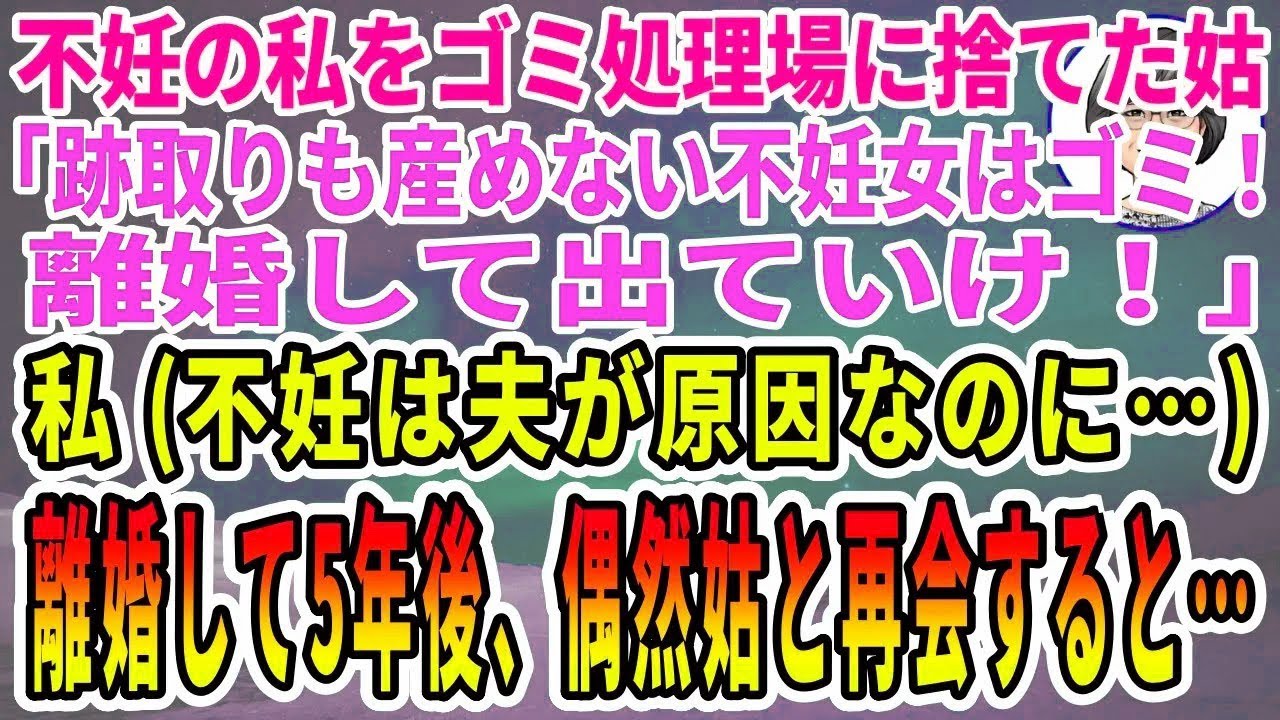 【スカッとする話】不妊の私をゴミ処理場に捨てた姑「跡取りも産めない不妊女はゴミ!離婚して出ていけ!」私(不妊は夫が原因なのに…)離婚して5年後