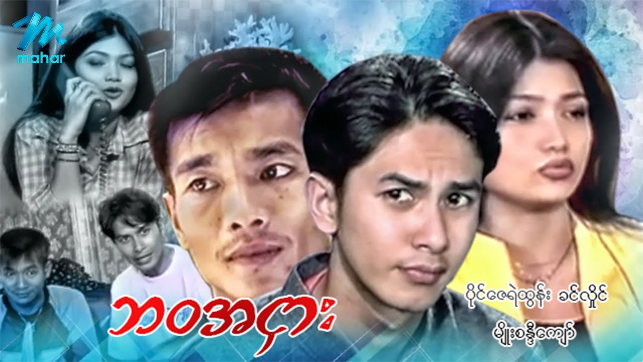 မြန်မာဇာတ်ကား - ဘဝအငှား - ပိုင်ဇေရဲထွန်း ၊ ခင်လှိုင် ၊ မျိုးစန္ဒီကျော ...