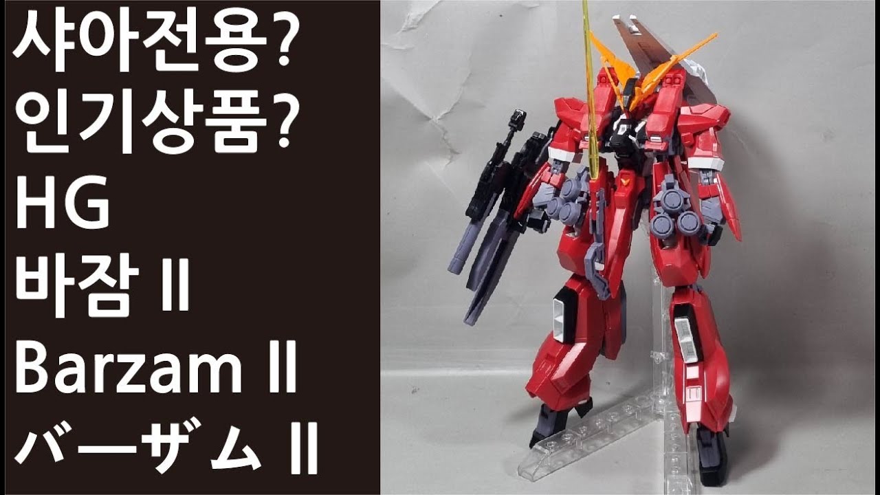 샤아전용? 바잠 II バーザムII Barzam II #HG#바잠#BARZAM#건담#GUNDAM#건프라#GUNPLA#프라모델 ...