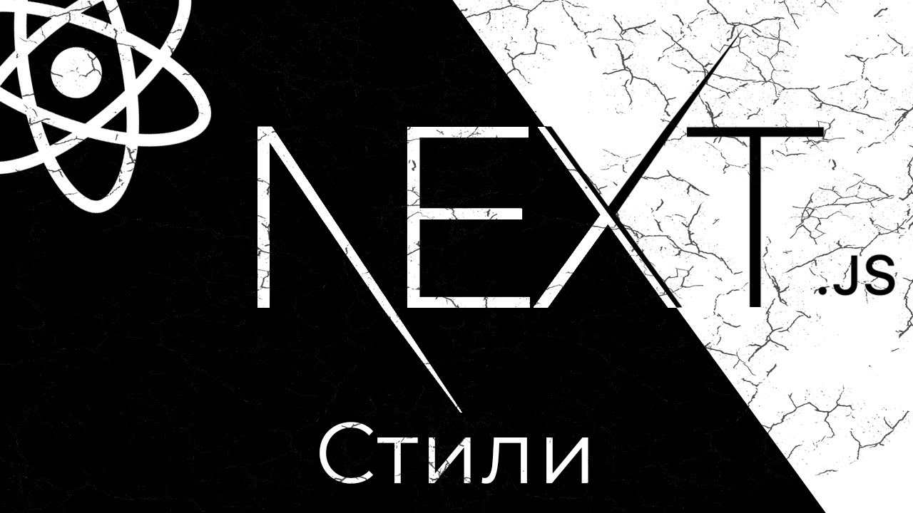 Next.js #4 Cтили (Styles) - YouTube