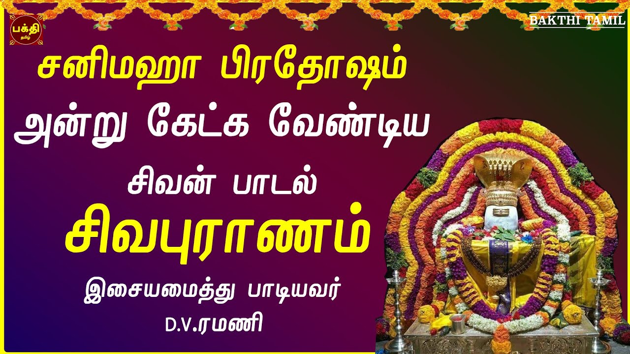 சனிமஹா பிரதோஷம் அன்று கேட்க வேண்டிய மிக சக்தி வாய்ந்த சிவன் பாடல் ...