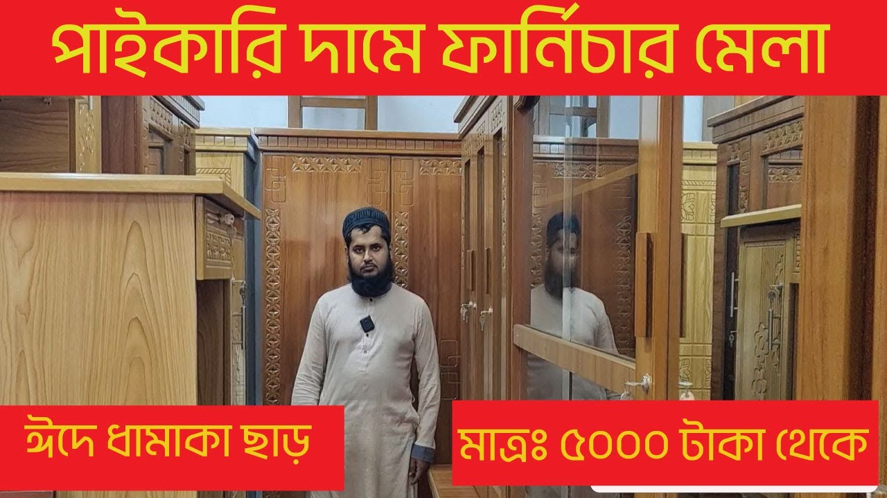 পাইকারি দামে ফার্নিচার । ঈদ অফার । Bashar Furniture EID Offer - YouTube