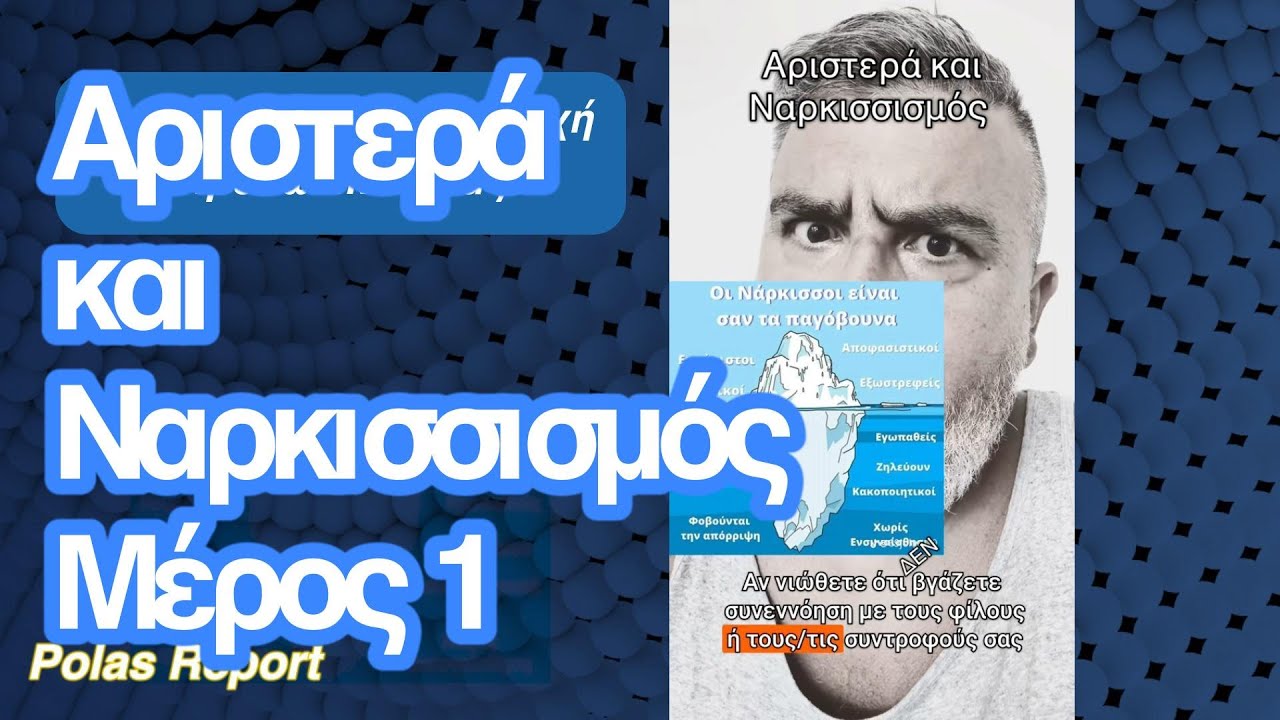 Αριστερά και Ναρκισσισμός - Μέρος 1ο - YouTube