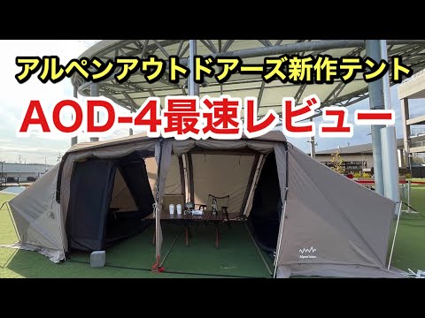 【徹底解説！AOD4】AOD-3の圧倒的な涼しさを 継承したミドルサイズテント" - YouTube