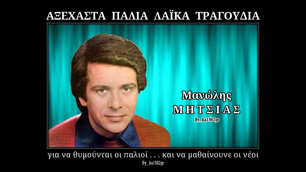 ΜΑΝΩΛΗΣ ΜΗΤΣΙΑΣ - Θα φύγω πρώτος - YouTube