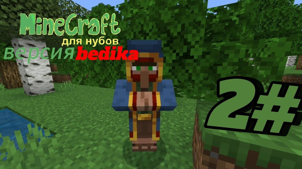 майнкрафт для нубов версия bedika 2# - YouTube