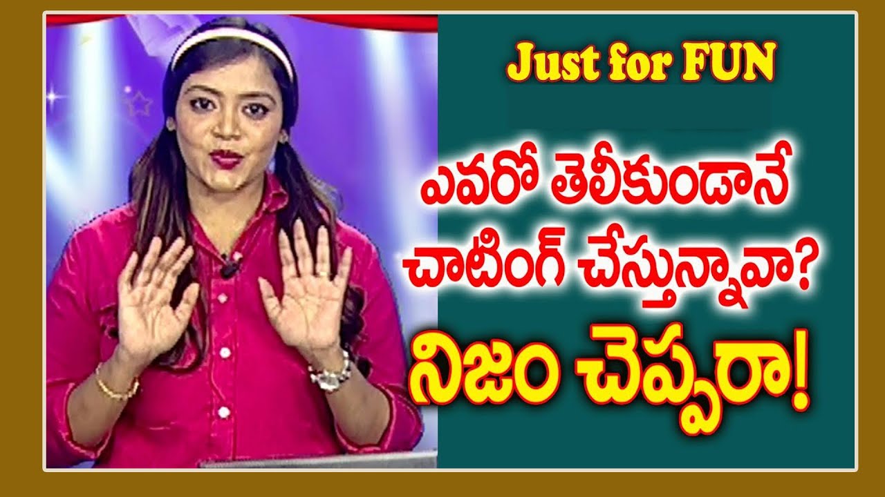 ఎవరో తెలీకుండానే చాటింగ్ చేస్తున్నావా? | Prank Calls | Practical Jokes ...