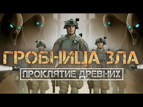 ГРОБНИЦА ЗЛА: Проклятие древних ФИЛЬМ УЖАСОВ (2025) 4К 60FPS (ИГРОФИЛЬМ) House of Ashes