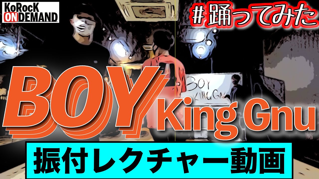 【振付レクチャー】BOY / KING GNU by KoRocK【オリジナル振付】 - YouTube