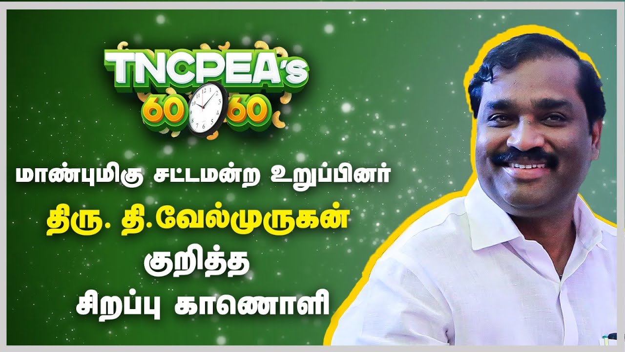 T.Velmurugan MLA - AV | TNCPEA's National Cashew Day Celebration Event ...