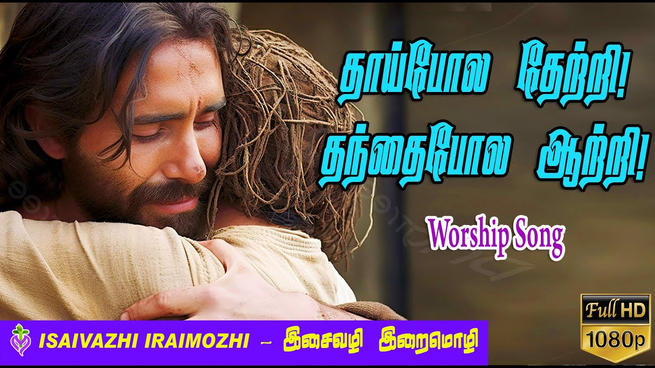 thaipola thetri cover song | tamil christian hit songs | thaipola ...