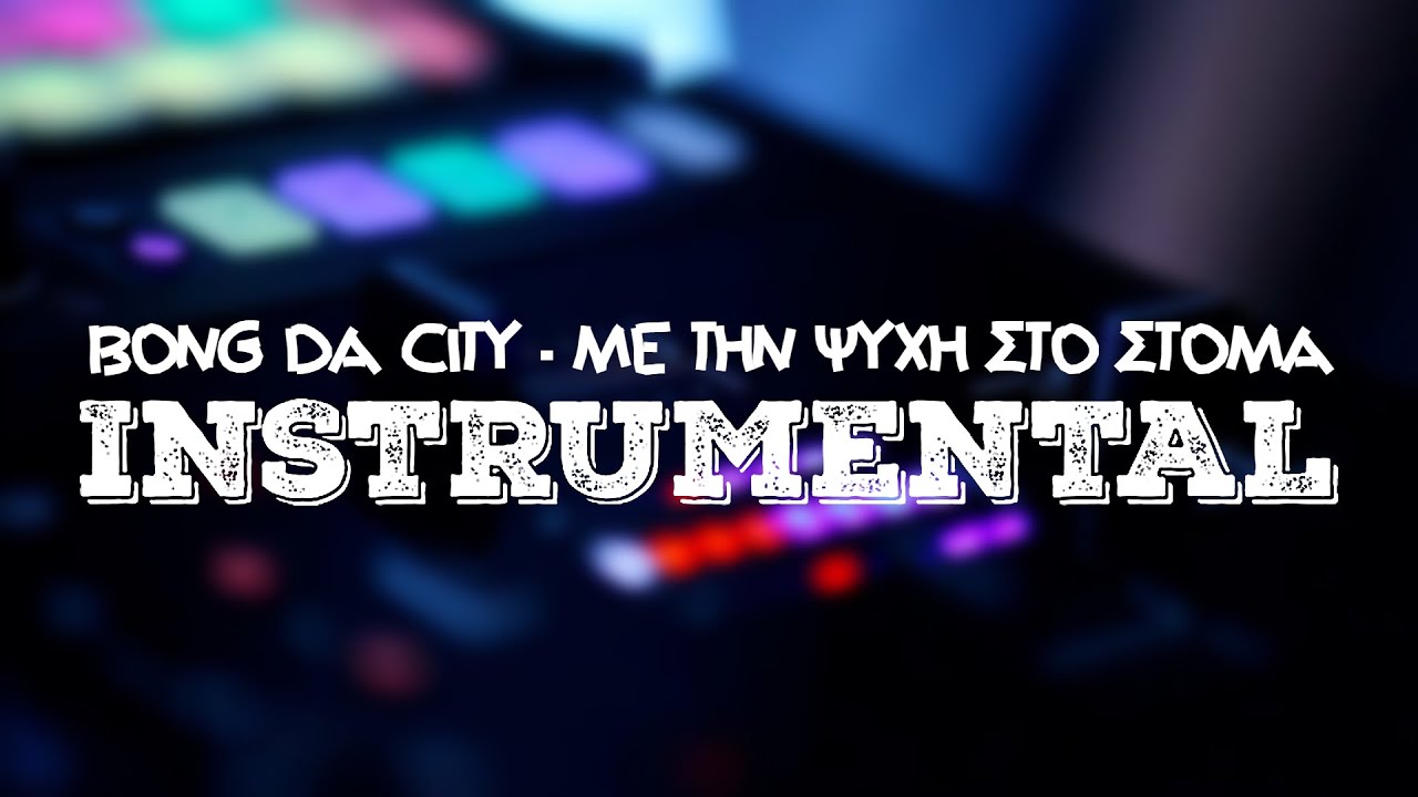 #8 Bong Da City - Με Την Ψυχή Στο Στόμα [Instrumental] ᴴᴰ - YouTube Music