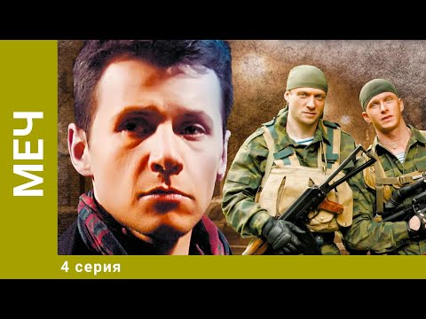 Меч. 4 Серия. Боевик. Лучшие сериалы